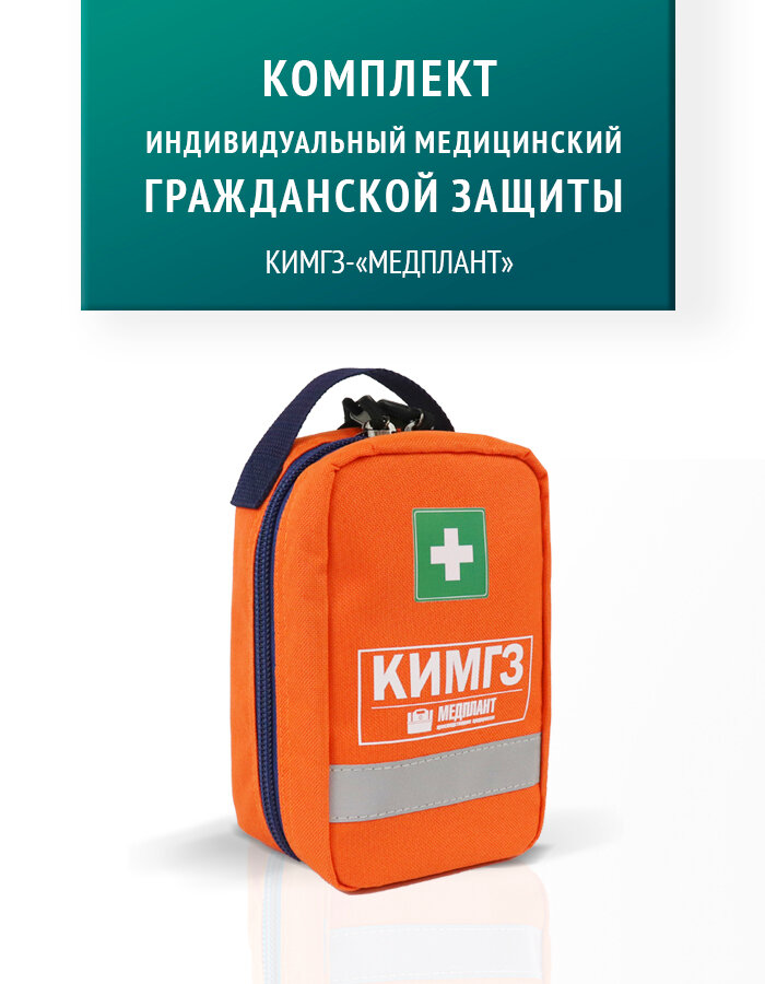 Комплект индивидуальный медицинский гражданской защиты (Аптечка) кимгз-медплант в подсумке Волонтер-7.1 специального назначения