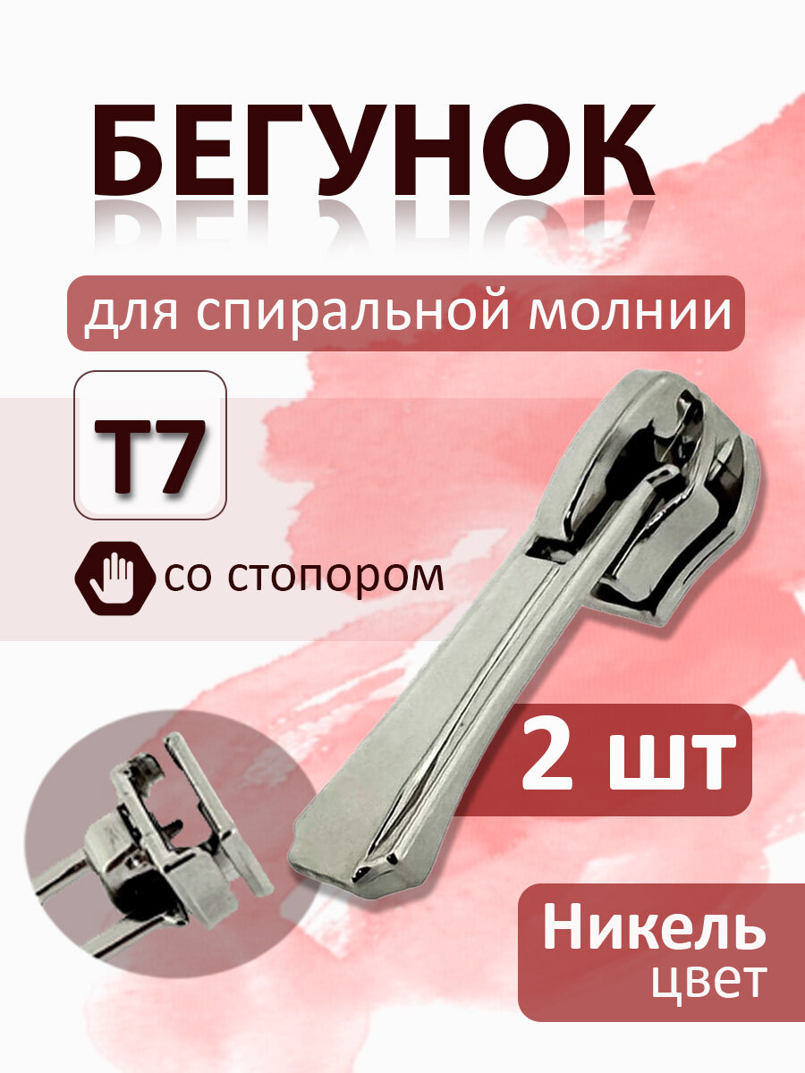 Бегунок т.7 витая для обуви со стопором цв. никель