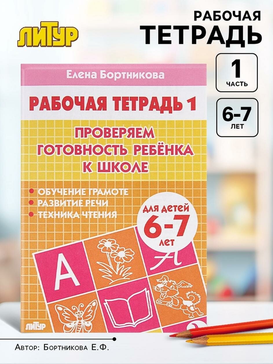 Рабочая тетрадь для детей 6-7 лет «Проверяем готовность ребёнка к школе», часть 1, Бортникова Е.