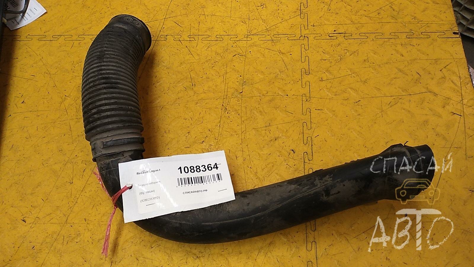Воздухозаборник Logan I Renault 8200238305D