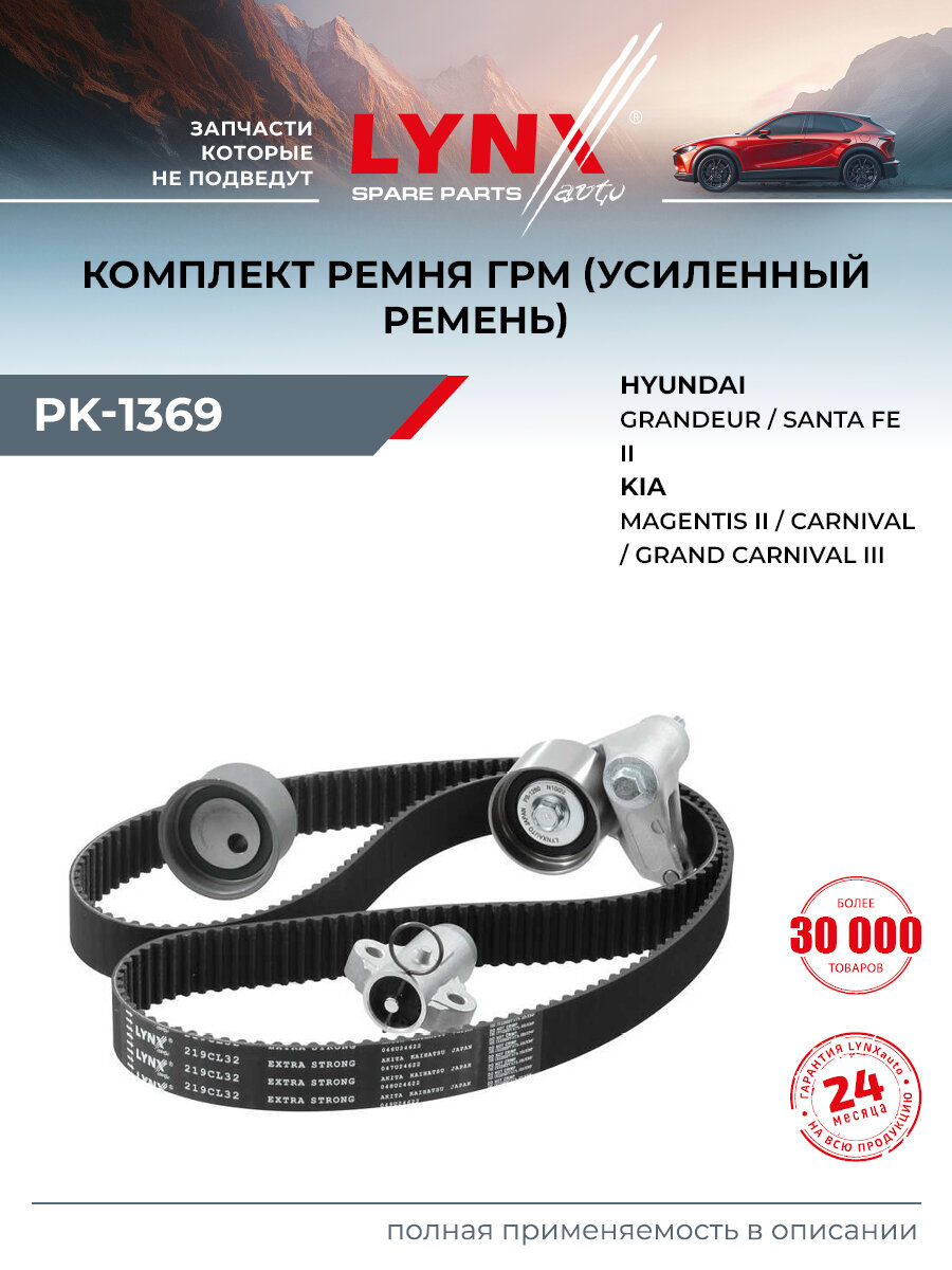 Ремкомплект ремня ГРМ для HYUNDAI GRANDEUR, SANTA FE / KIA CARNIVAL, MAGENTIS / LYNXauto PK-1369
