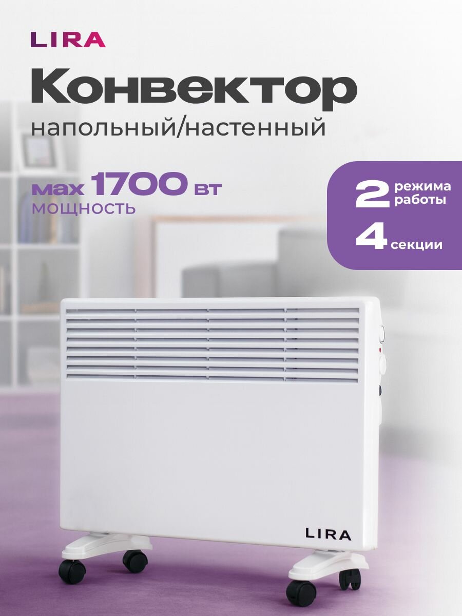 Конвектор электрический "LIRA" (LR 0502) 1700 Вт, 2 режима, 4 секции, обогреватель для дома конвекторный с термостатом