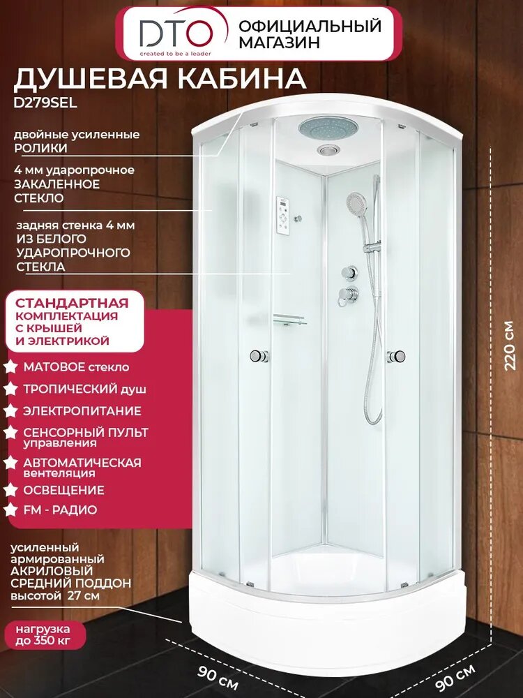 Душевая кабина DTO с крышей, средним поддоном и электрикой, матовое стекло, 90х90х220 см, серия D