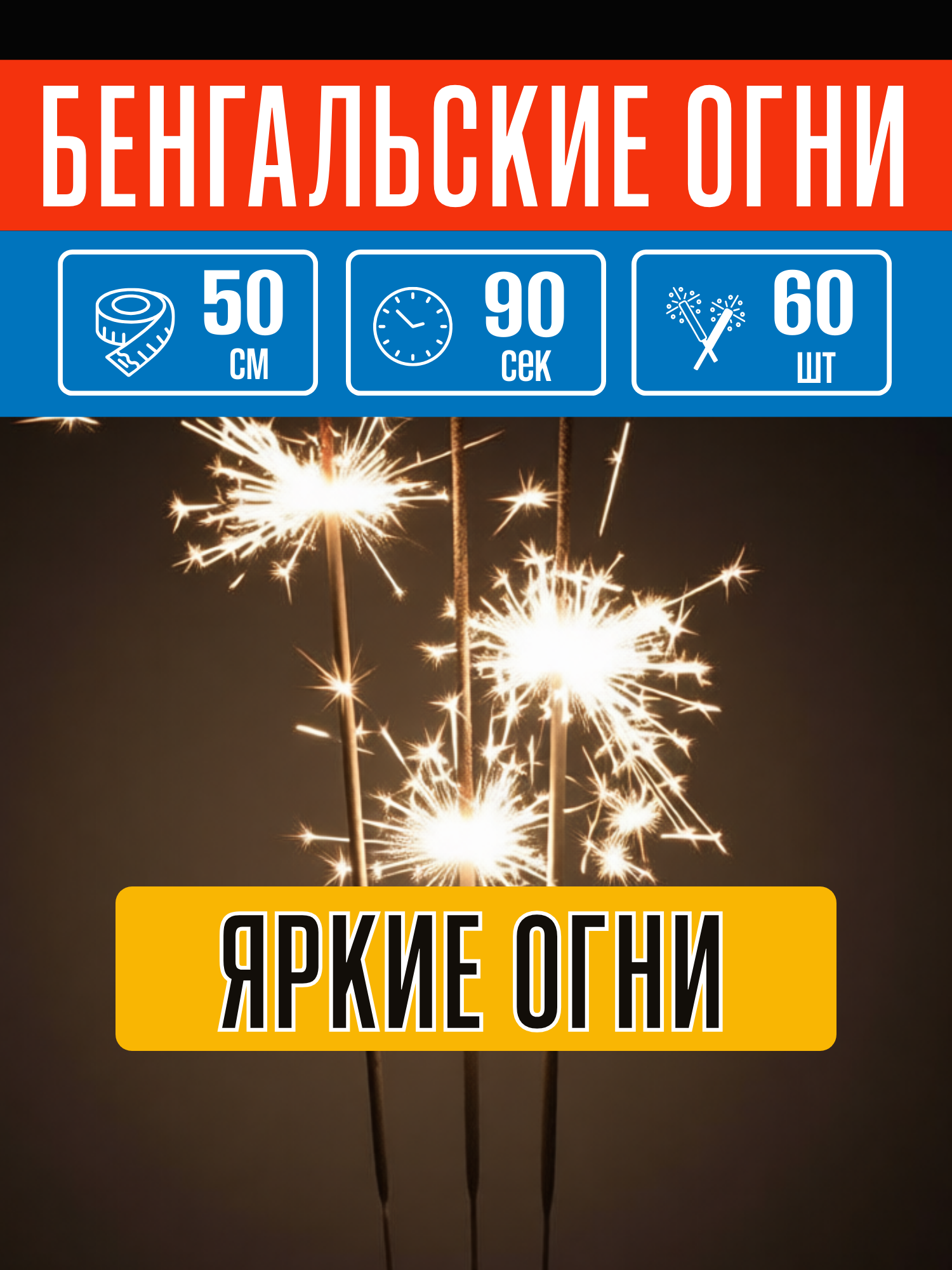 Бенгальские огни 50 см, 60 шт. яркое шоу на 90 секунд без дыма и запаха