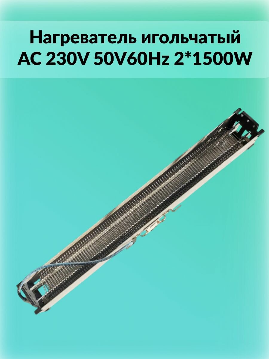 Нагреватель игольчатый AC 230V 50V60Hz 2*1500W "Стич" мощность 3000 Вт и состоит из двух независимых секций по 1500 Вт каждая.
