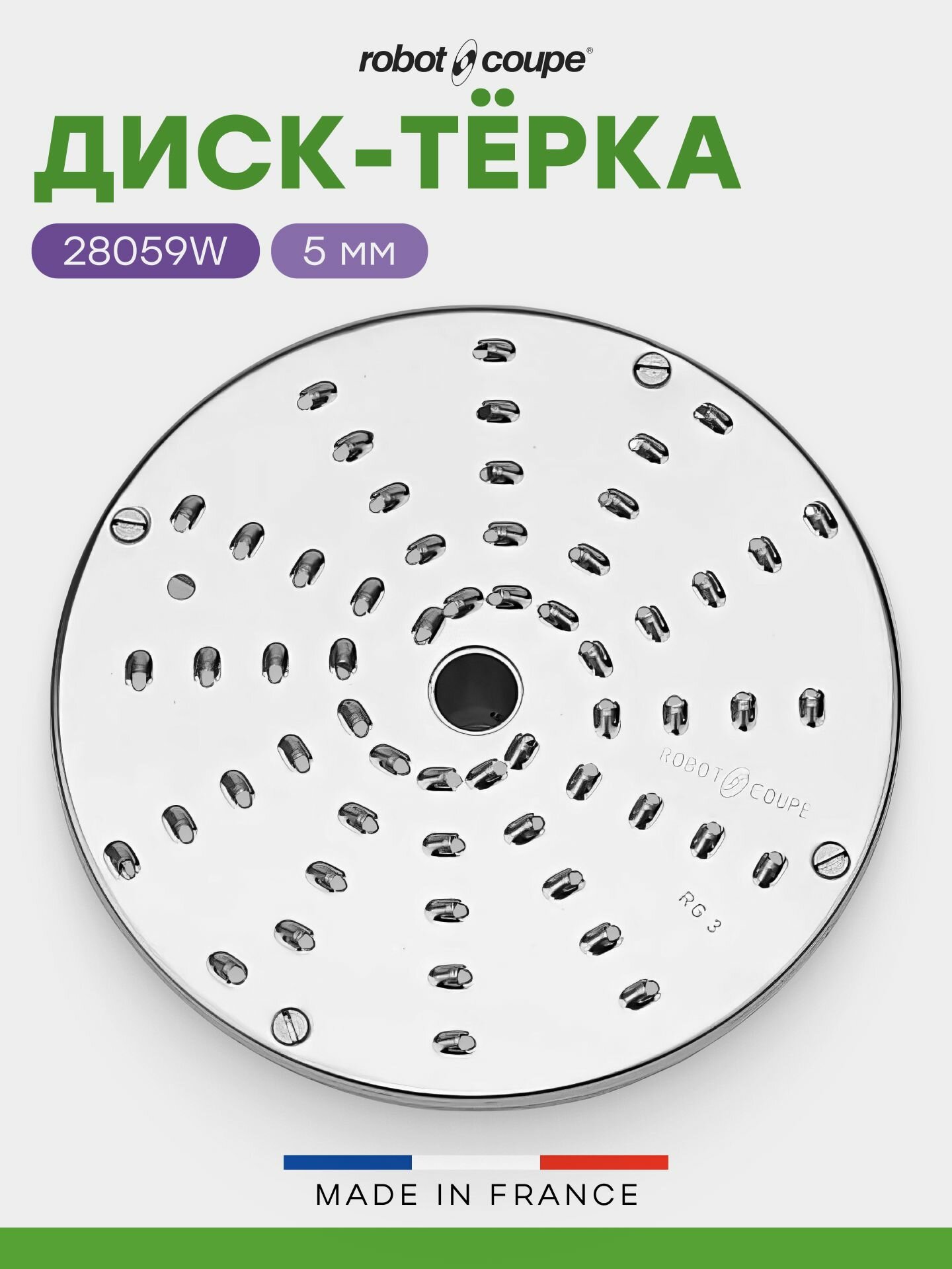 Диск-терка Robot Coupe 28059W 5 мм для куттера-овощерезки R 502, овощерезки CL 50/50Ultra/52/55/60