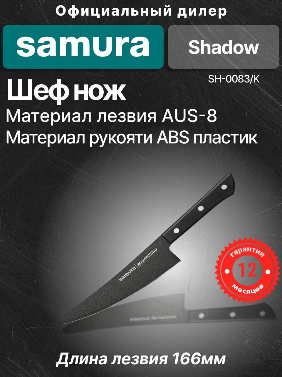 Нож кухонный "SHADOW" малый Шеф с покр. Black-coating 166 мм