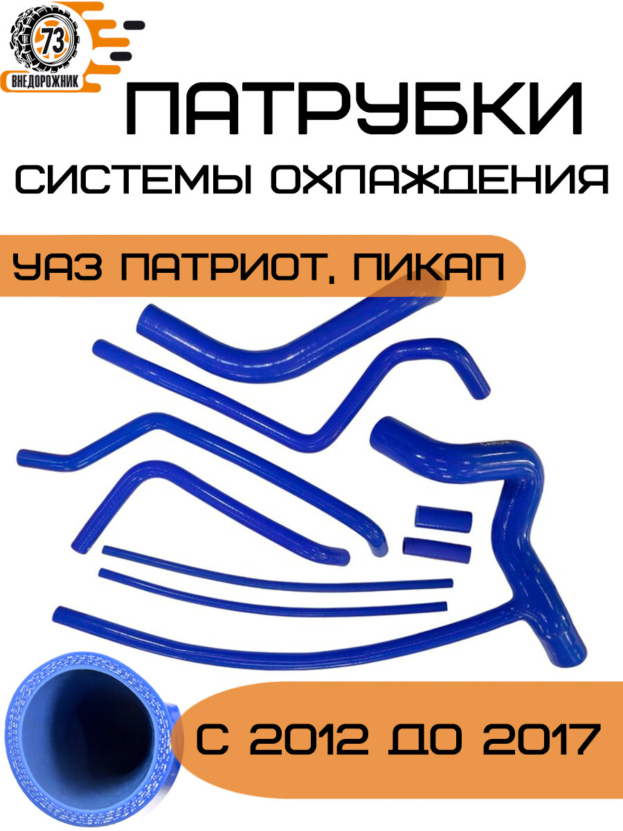 Патрубки силиконовые радиатора УАЗ Патриот, Пикап с 2012 до 2017 г. в. (9 шт) CARUM