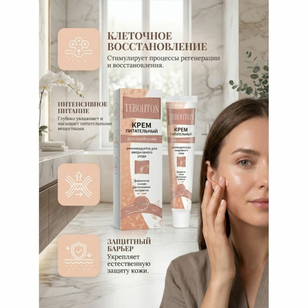 Крем для ухода за кожей TEBONTON на основе растительных экстрактов – укрепляет естественный защитный барьер