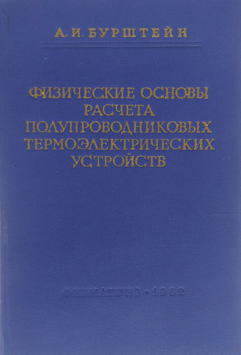 Физические основы расчета полупроводниковых термоэлектрических устройств