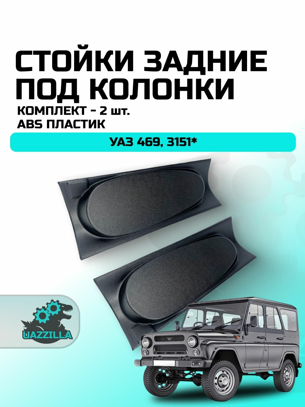 Стойки задние под колонки УАЗ 469, 3151 (АБС-пластик), комплект 2 шт.