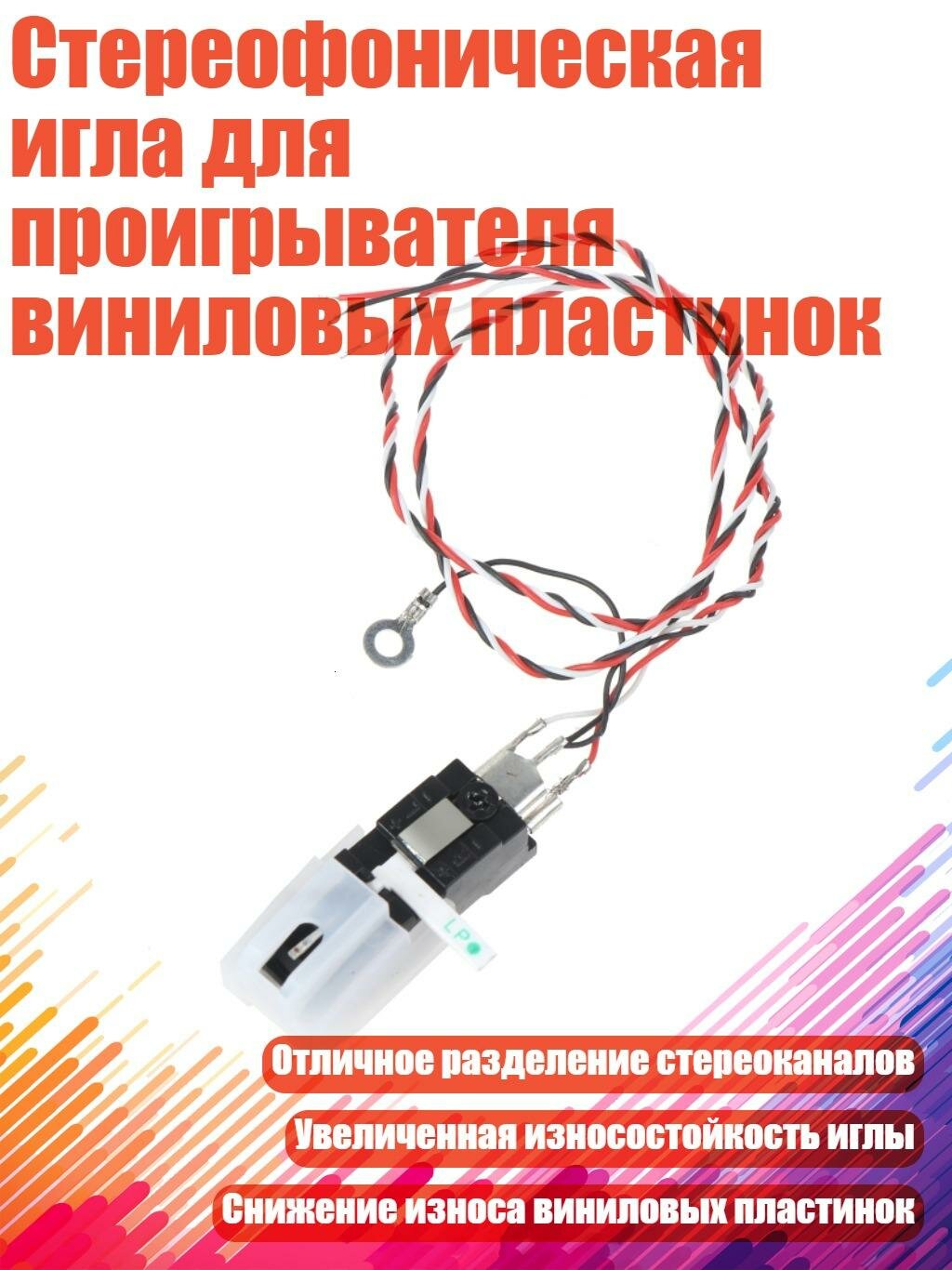 Стереофоническая игла для проигрывателя виниловых пластинок, Многожильный провод