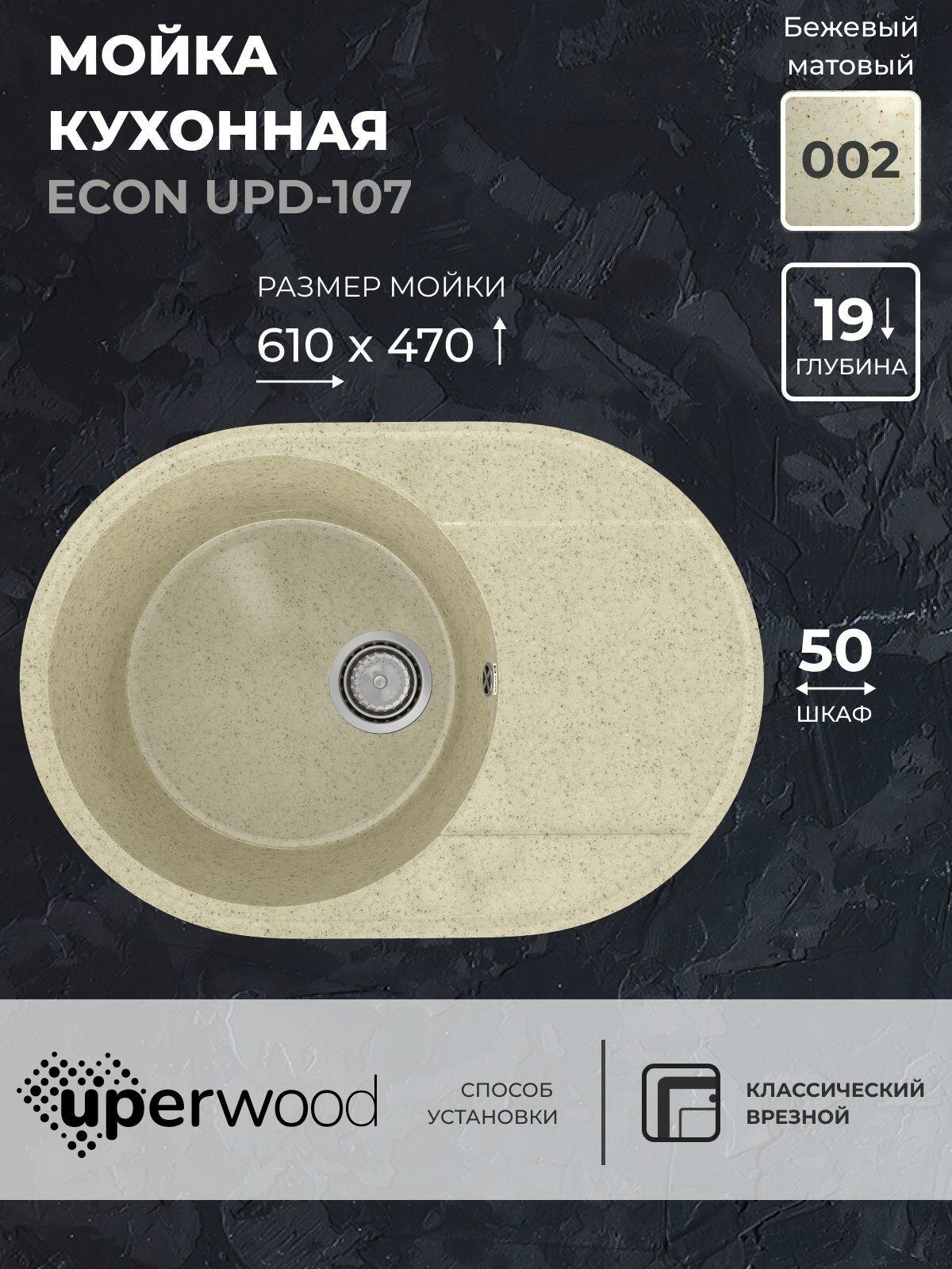 Мойка для кухни Uperwood Econ UPD-107 61х47 4910201244 слоновая кость, 1 чаша, искусственный камень