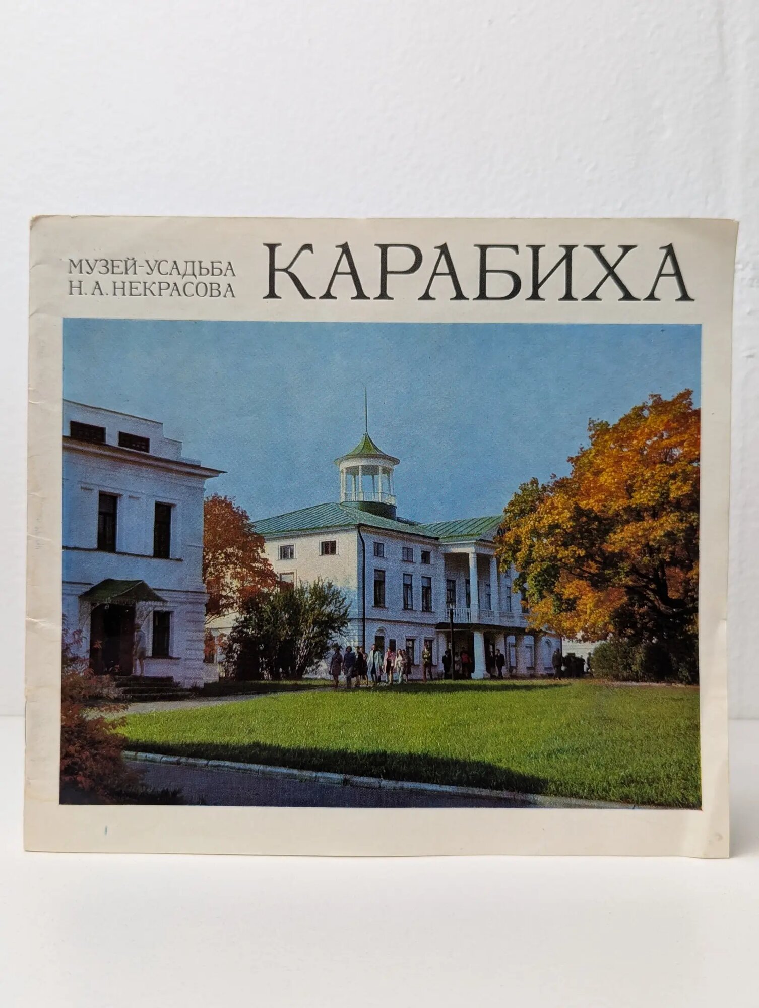 Музей-усадьба Н. А. Некрасова. Карабиха Тарасов Анатолий Федорович 1974