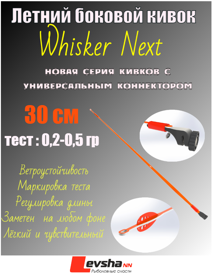 Сторожок Whisker mono NEXT (30см/0,2-0,5гр.) 500 мкр Левша-НН