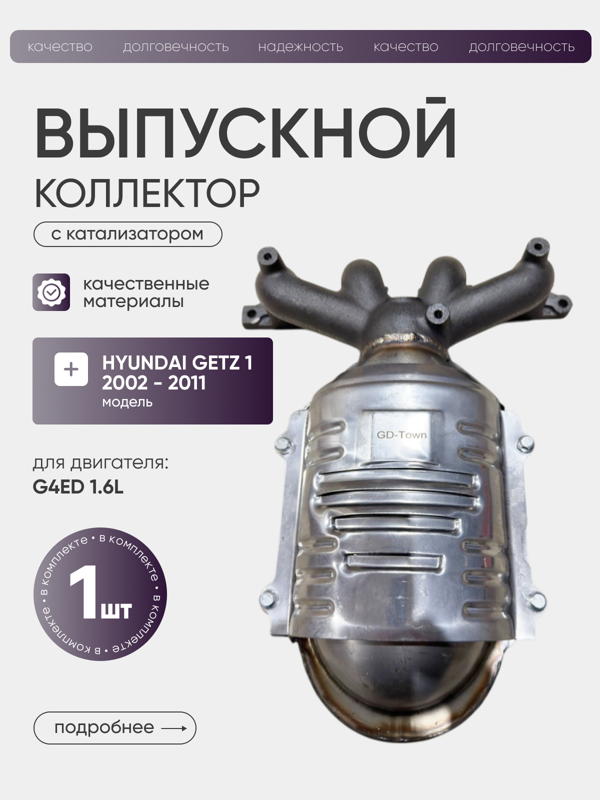 Выпускной коллектор с керамическим катализатором Hyundai Getz 1 G4ED 1.6L хендай гетц