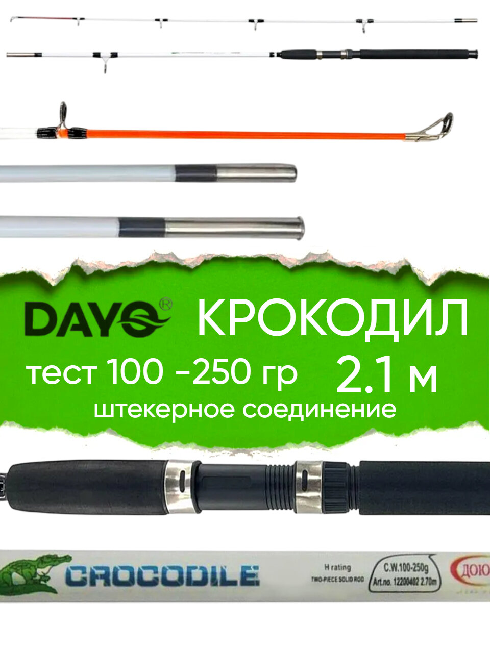 Удилище силовое, спиннинг Dayo Крокодил, тест 100 - 250гр, 2.1м штекерное