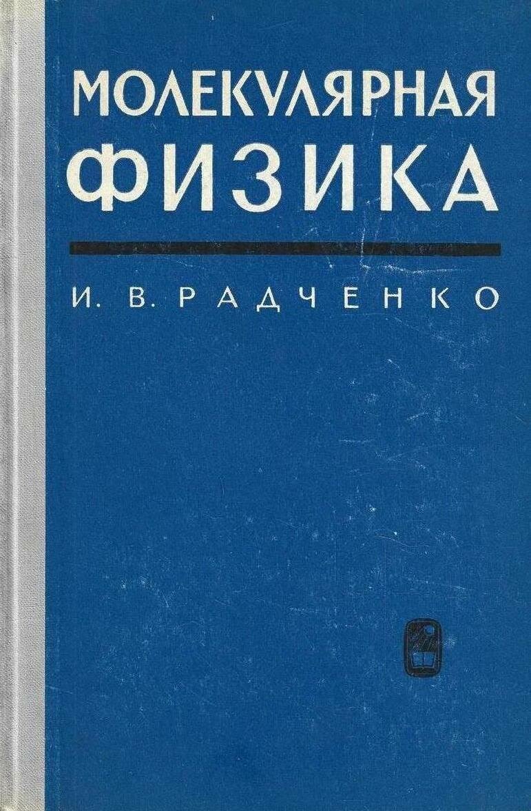 Молекулярная физика