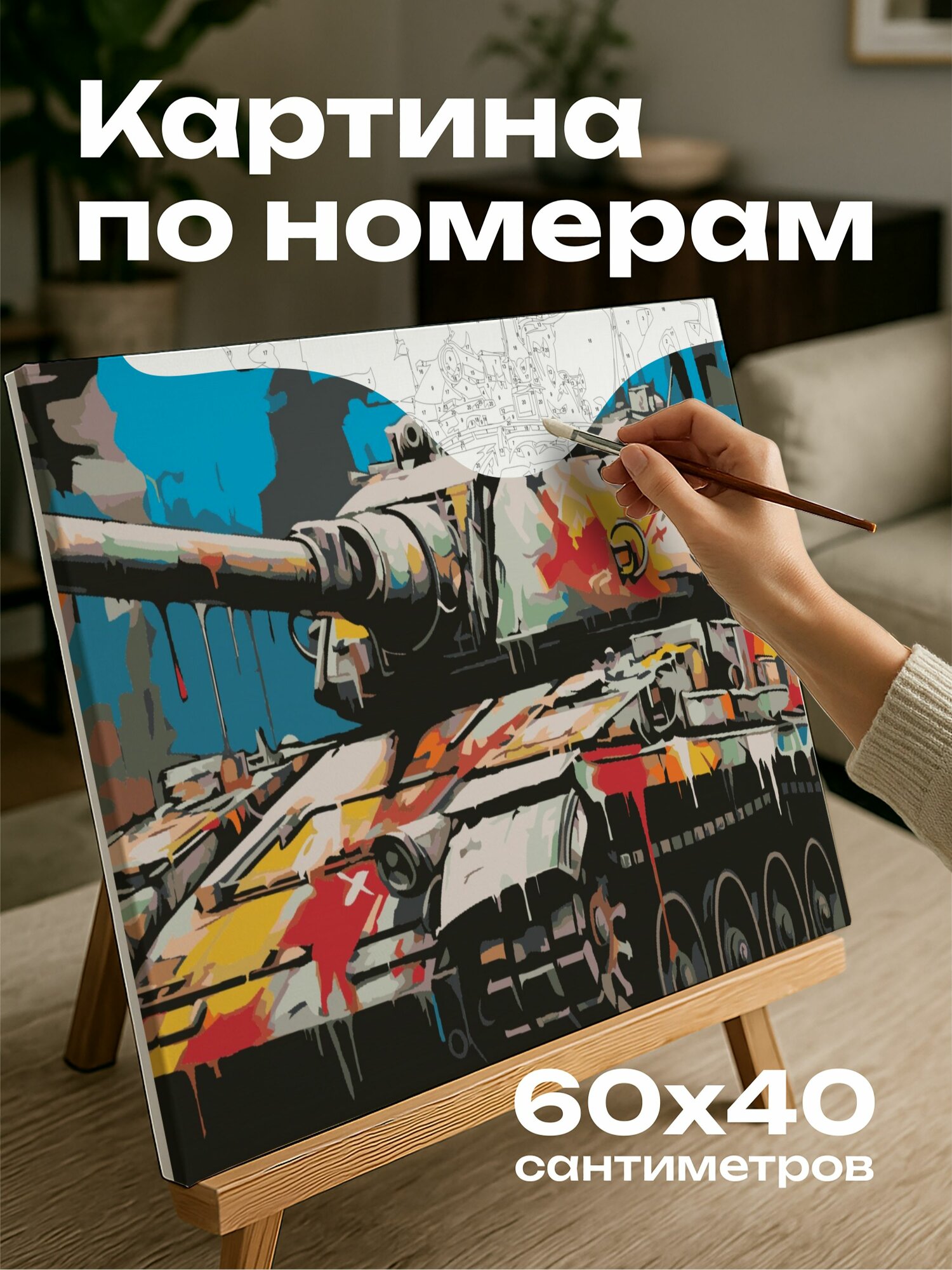 Картина по номерам 60x40 см, танк, граффити, война, творчество, цвета, текстура