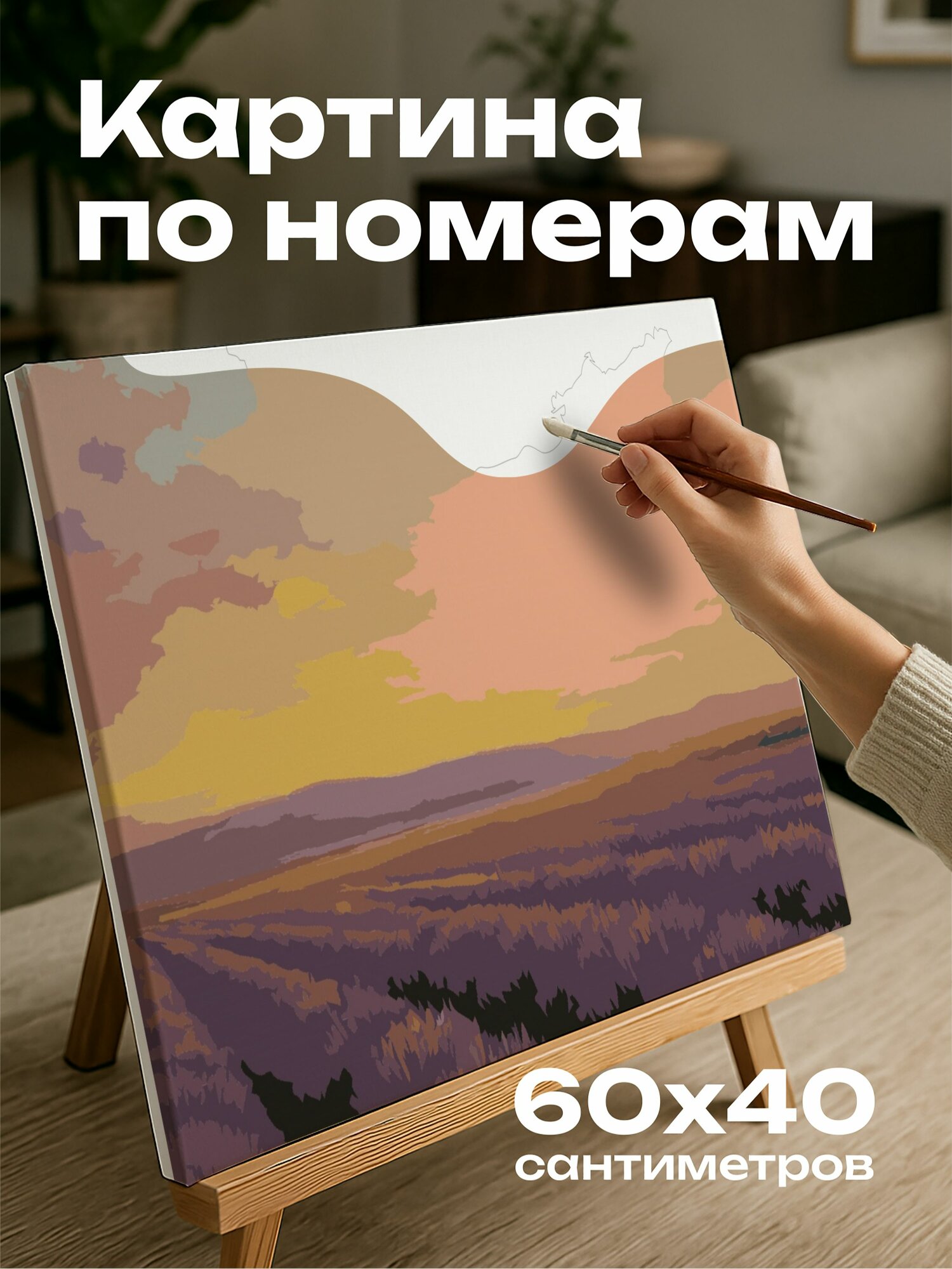 Картина по номерам 60x40 см, лаванда, рассвет, сюрреализм, масло, фиолетовый, розовый, золотой, горизонт, текстура