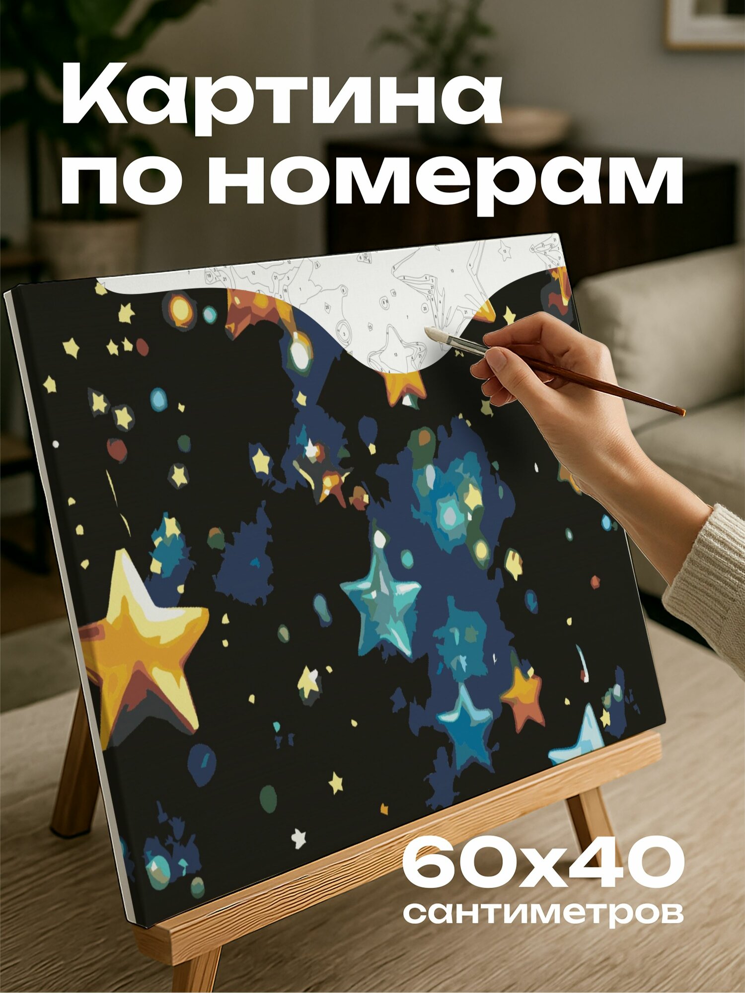 Картина по номерам 60x40 см, Космический пейзаж, звездное небо, сюрреалистические элемент, яркие цвета