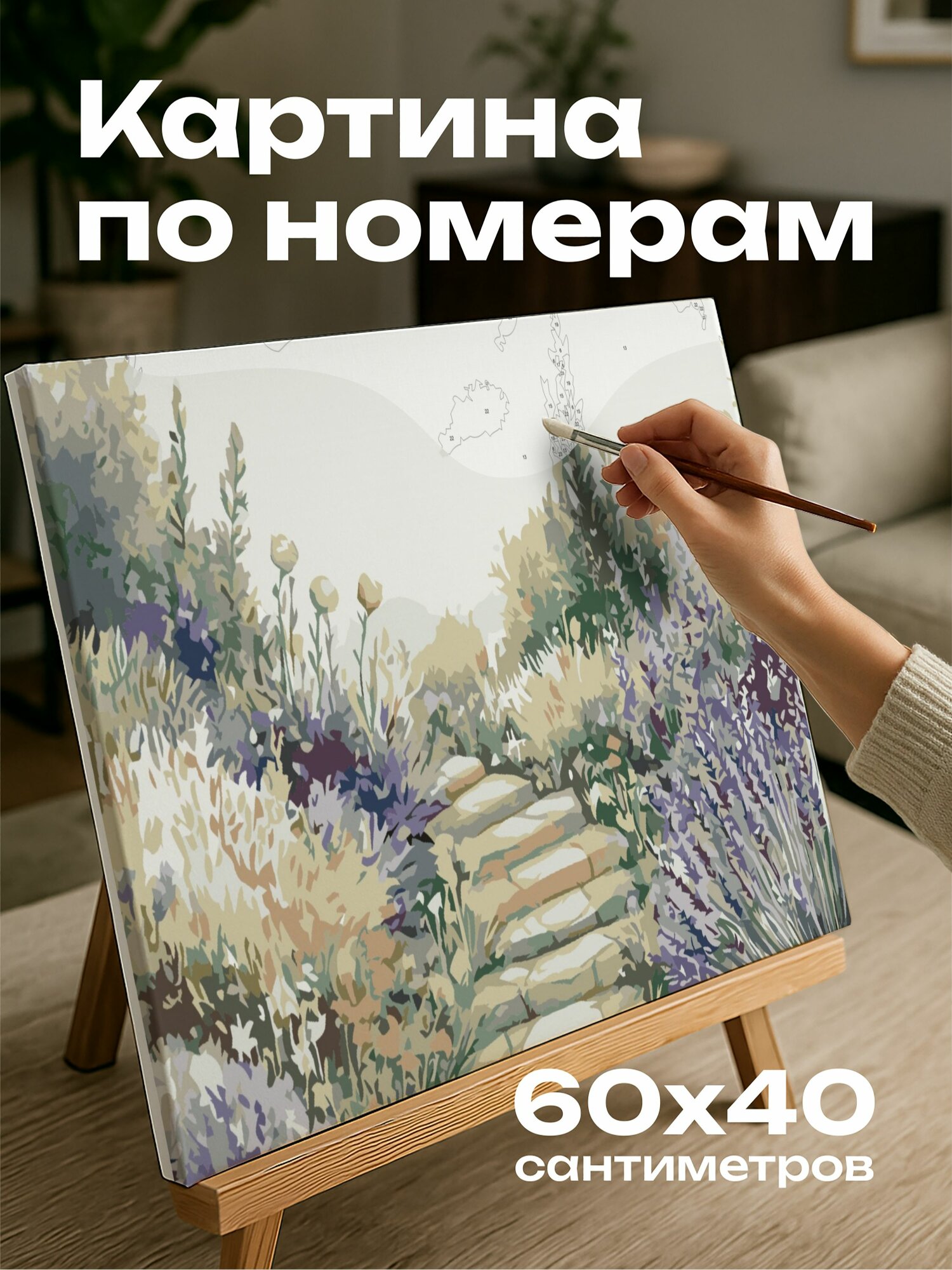 Картина по номерам 60x40 см, акварель, иллюстрация, сад, лаванда, мазки кисти, цветовая палитра, спокойствие, удивление