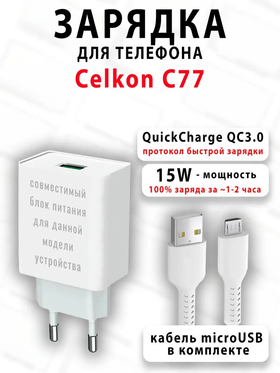 Зарядное устройство для телефона Celkon C77
