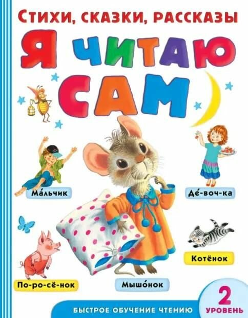 Книга АСТ Маршак С. Я, Михалков С. В. и другие "Я читаю сам. Стихи, сказки, рассказы 2 уровень сложности", 256 страниц, твердая обложка