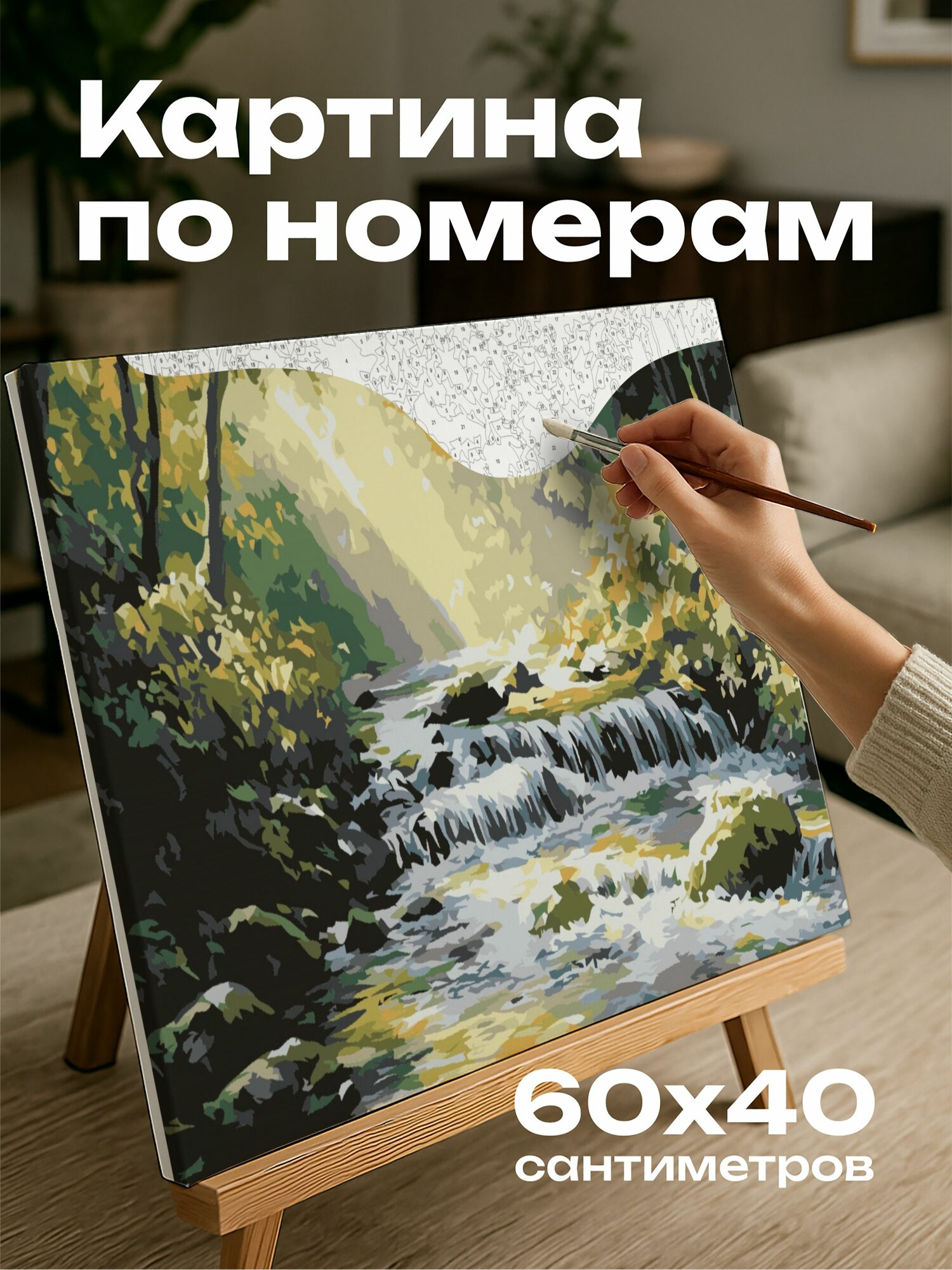 Картина по номерам 60x40 см, река, лес, свет, тени, акриловая картина, природа, мудрость, гармония, извилистая, пышный
