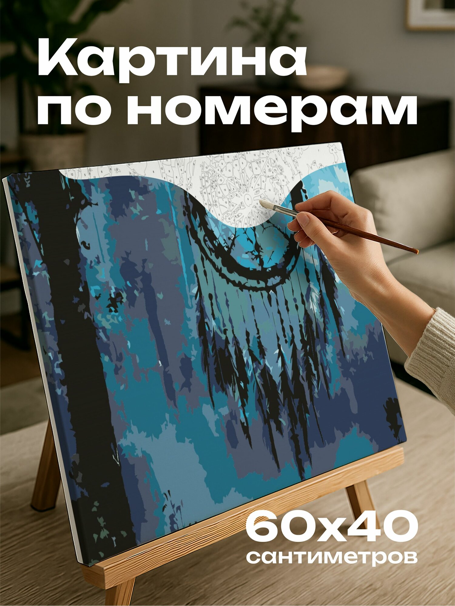 Картина по номерам 60x40 см, ловец снов, цифровое изображение, мистический, лес, лунный свет, перья, бусины, сияние