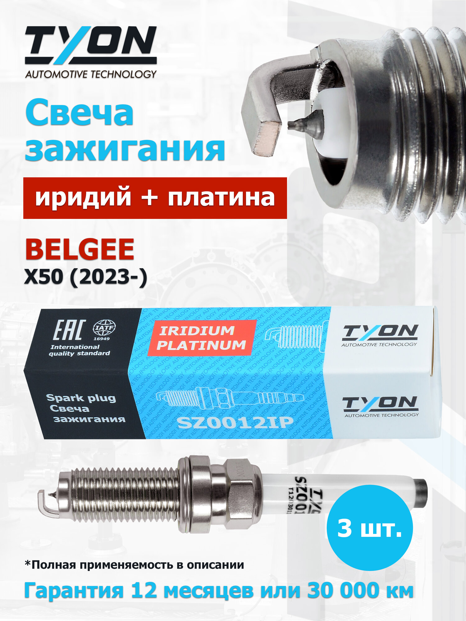 Свеча зажигания BELGEE X50 2023- (Белджи Х50) Иридиевые Платиновые 3шт. OEM 2036512100, 5511695967, 8888481298, 32208336