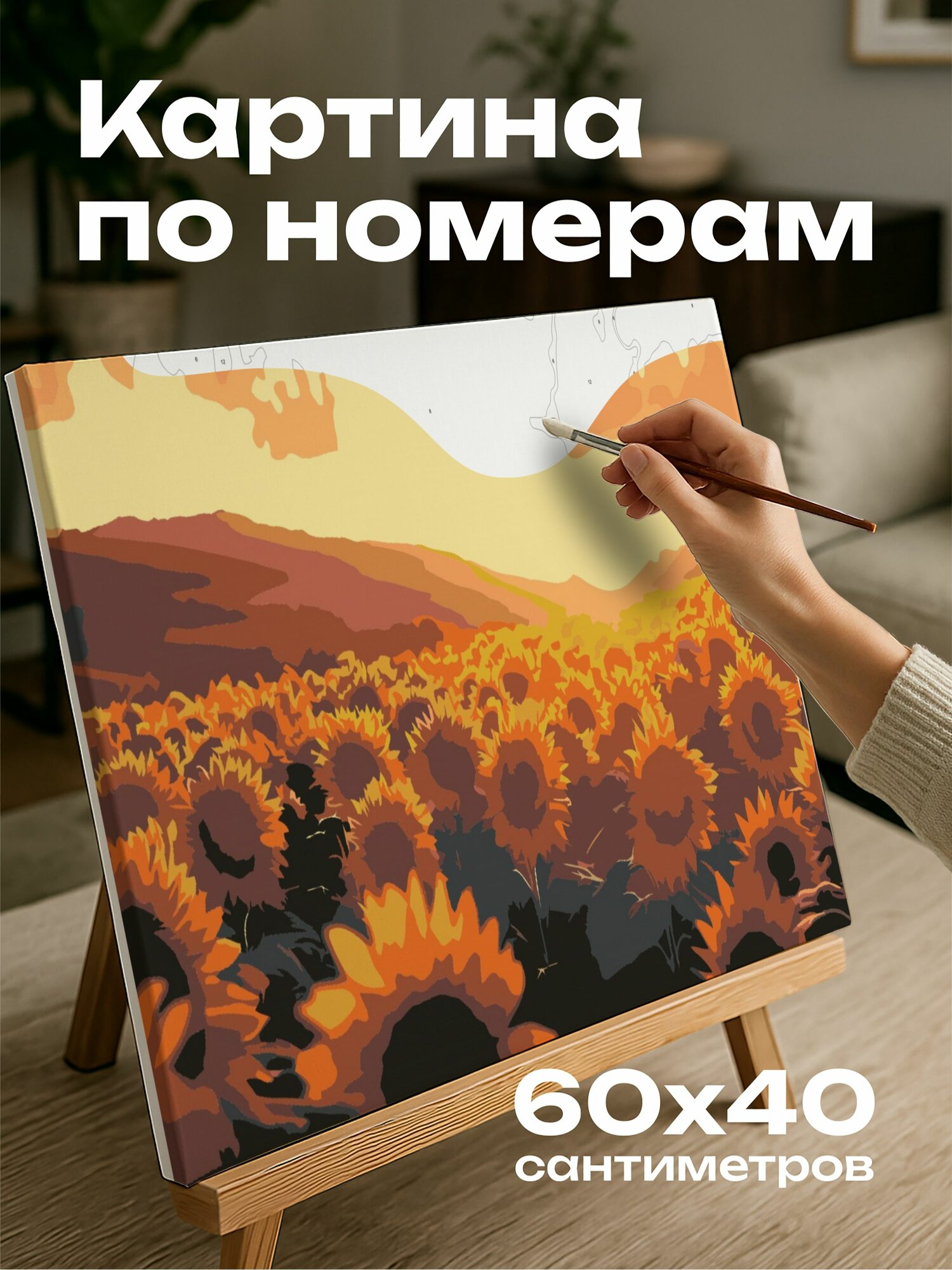 Картина по номерам 60x40 см, Подсолнухи, поля, романтический стиль, золотистый свет, заходящее солнце, мягкий фокус