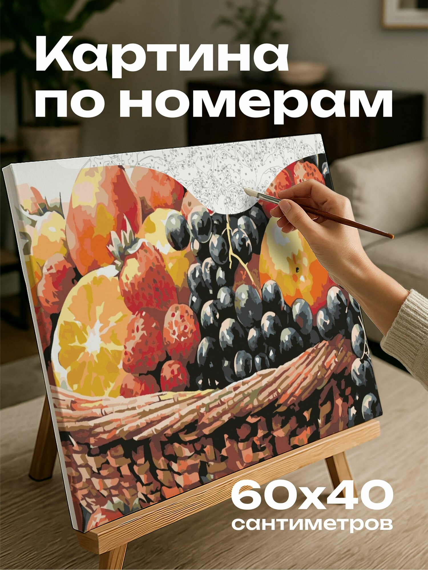 Картина по номерам 60x40 см, фруктовая корзина, акварельная картина, клубника, апельсины, виноград, черника, свежесть