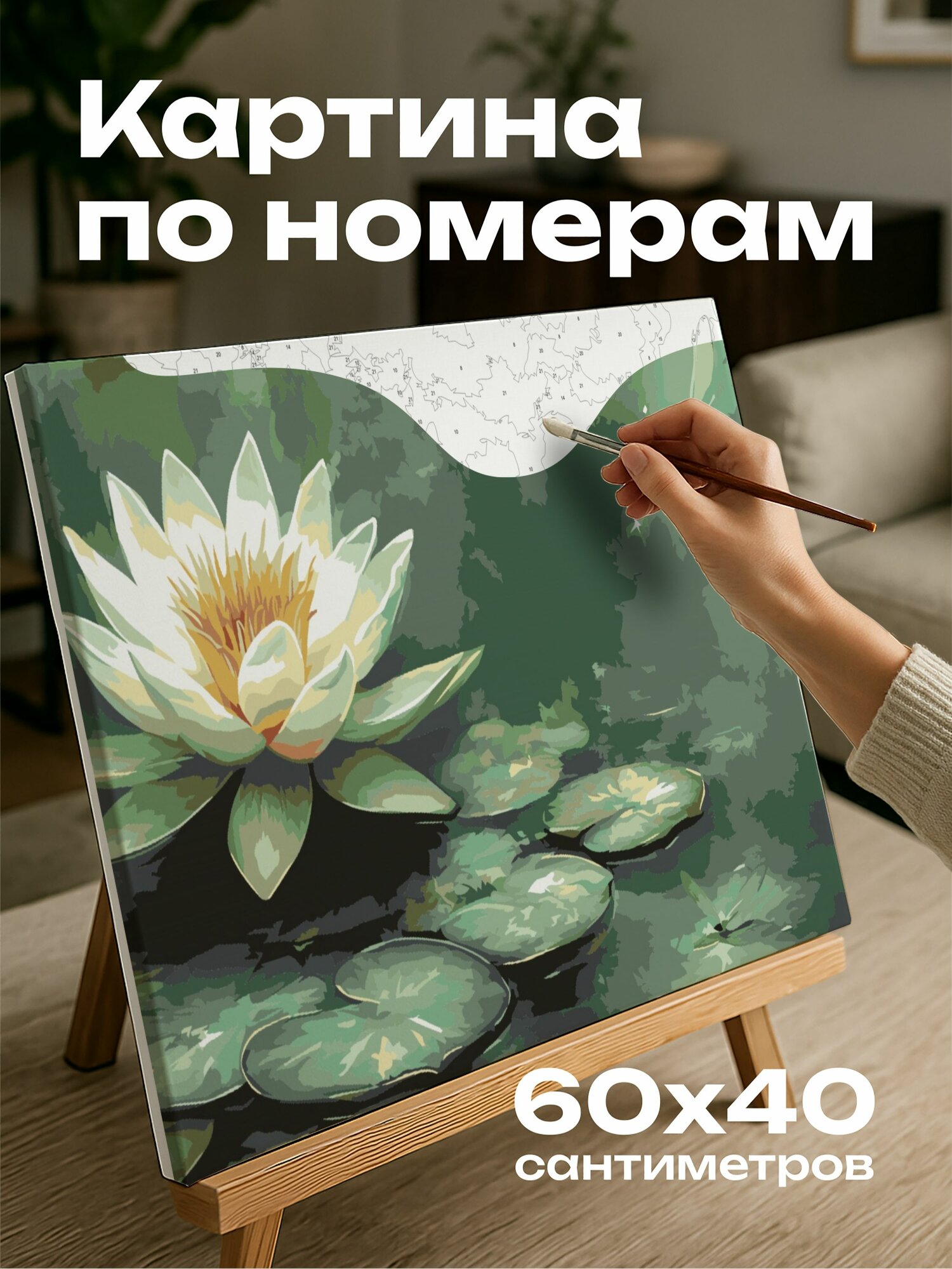 Картина по номерам 60x40 см, лилия, вода, пруд, зеленые листочки, кувшинки, стрекозы, цветущая, безмятежная, мерцающие