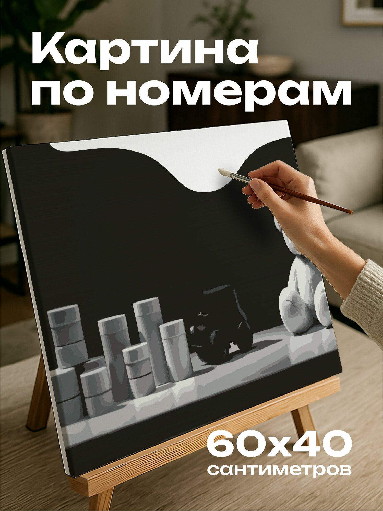 Картина по номерам 60x40 см, минимализм, черно-белая фотография, игрушки, плюшевый мишка, игрушечный поезд