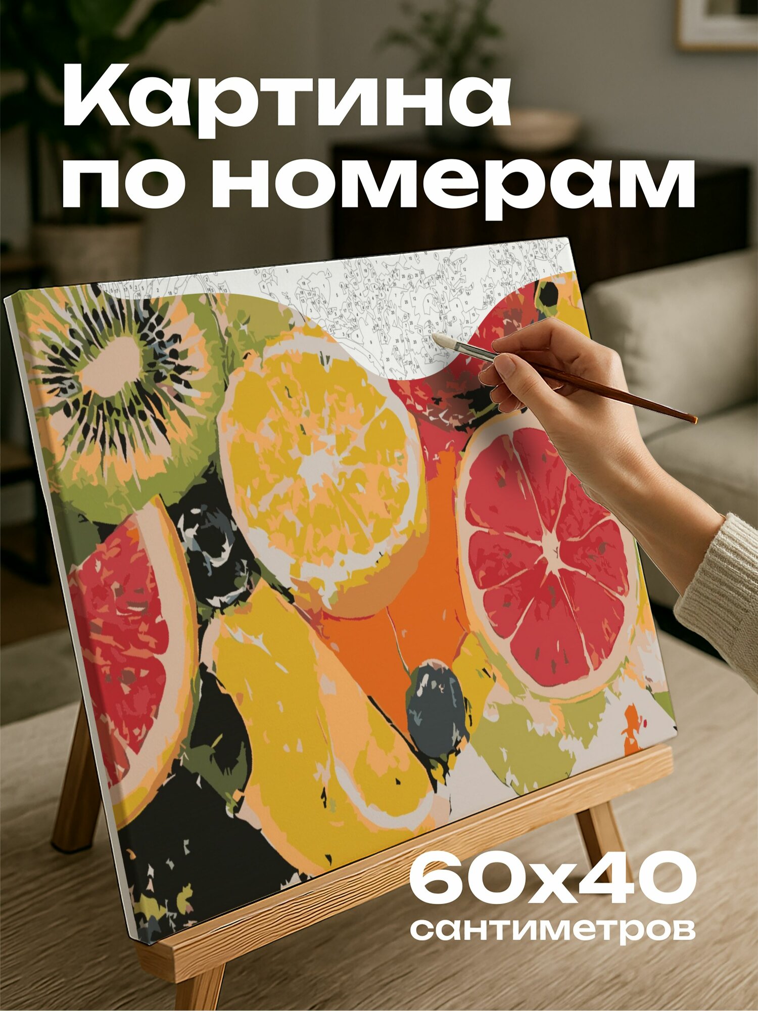Картина по номерам 60x40 см, фрукты, изображение, мультисенсорное, художественное произведен, кулинарные продукты
