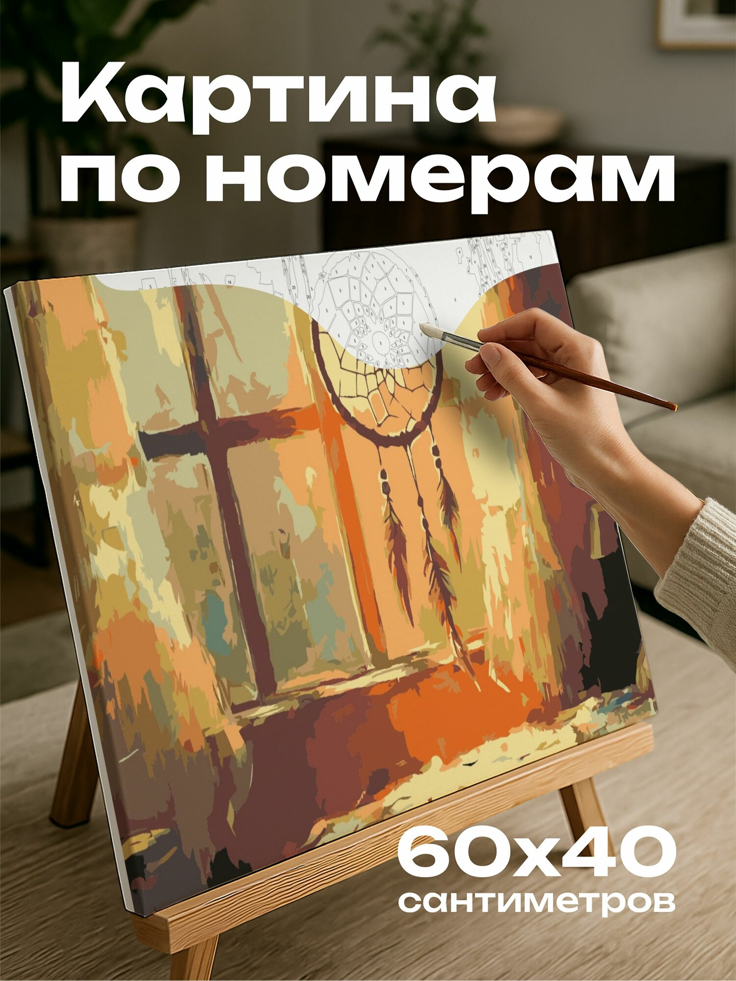 Картина по номерам 60x40 см, ловец снов, масляная картина, спальня, богемный стиль, теплые цвета, насыщенные цвета