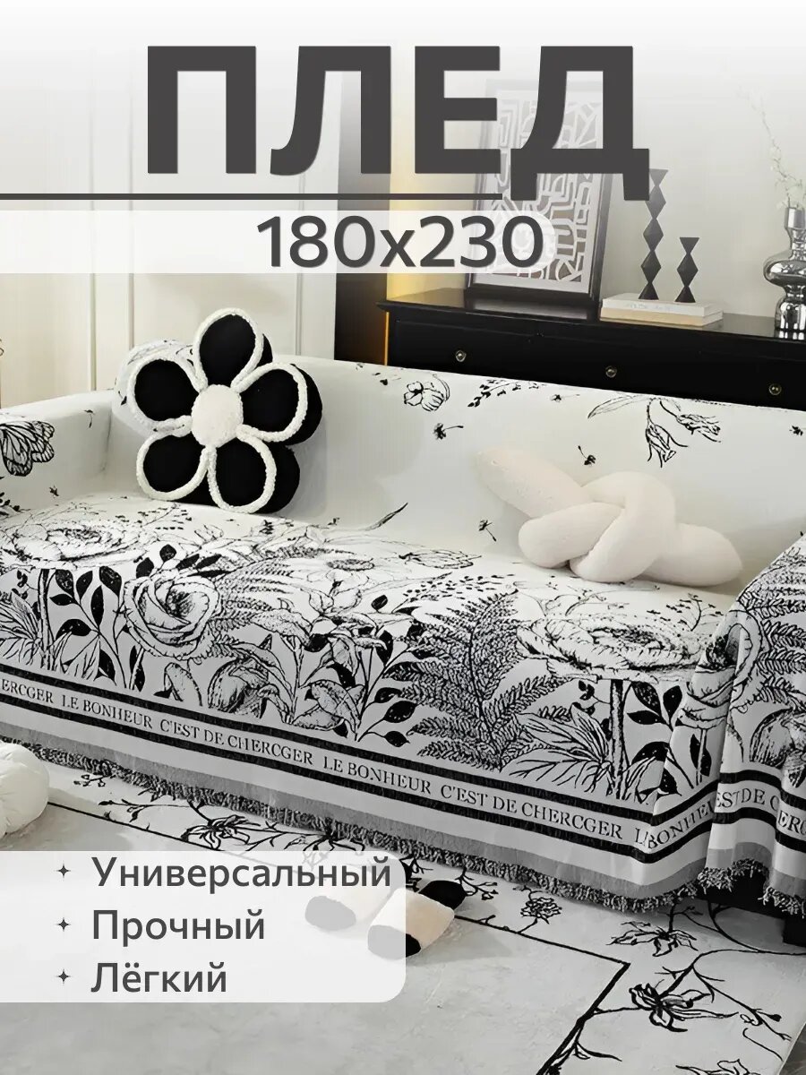 Плед, для интерьера, 180 см x 230 см, черно-белый, с кисточками