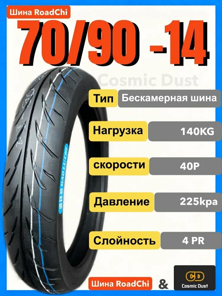 Cosmic Dust R14 Мотошины 70/90 R14 40 P Front/Rear