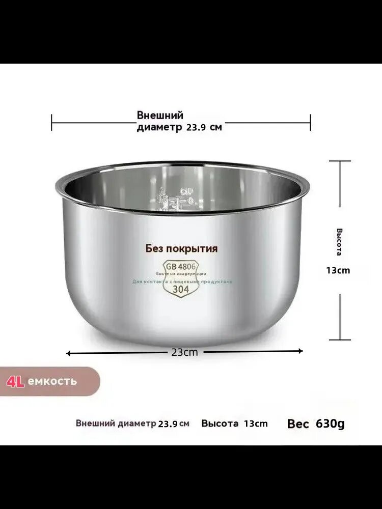 Мультиварка-скороварка для чаша универсальная 4 литров, высота 130 MM, Без покрытия, материал из пищевой нержавеющей стали марки 304