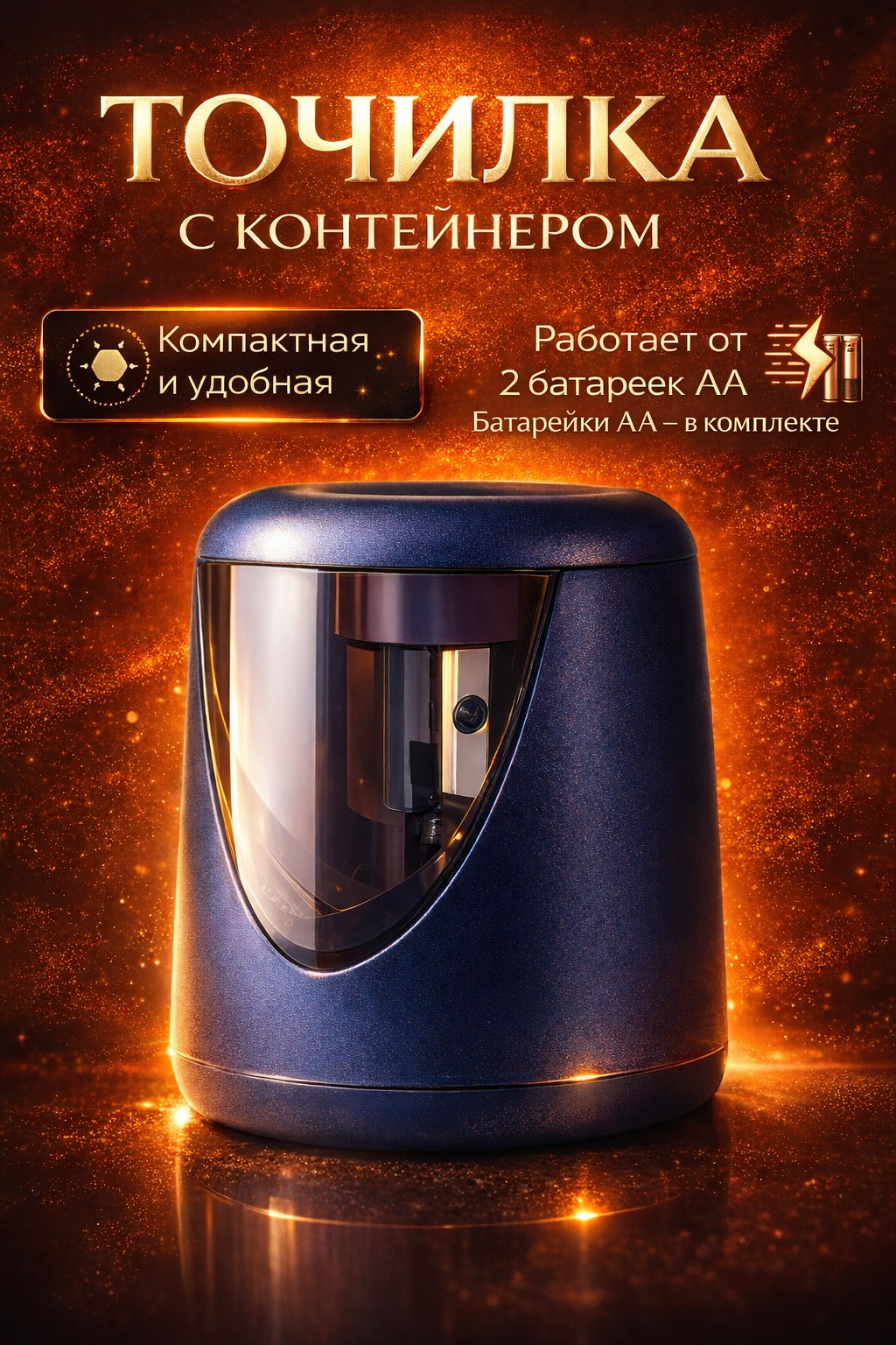 Точилка для карандашей электрическая, с контейнером, батарейками и сменными лезвиями, синяя