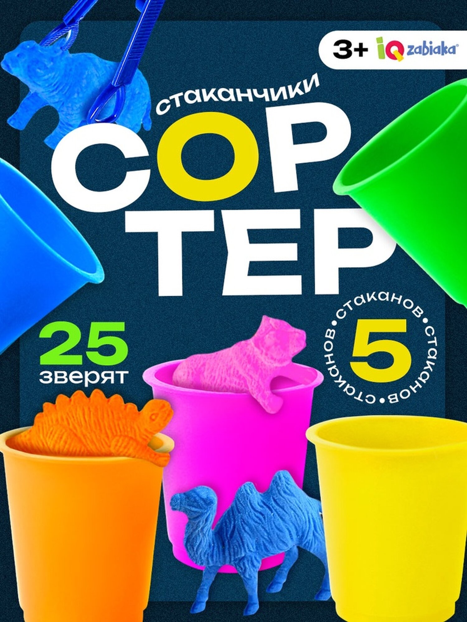 Набор для сортировки "Сортер стаканчики. Животные", с пинцетом 3970866