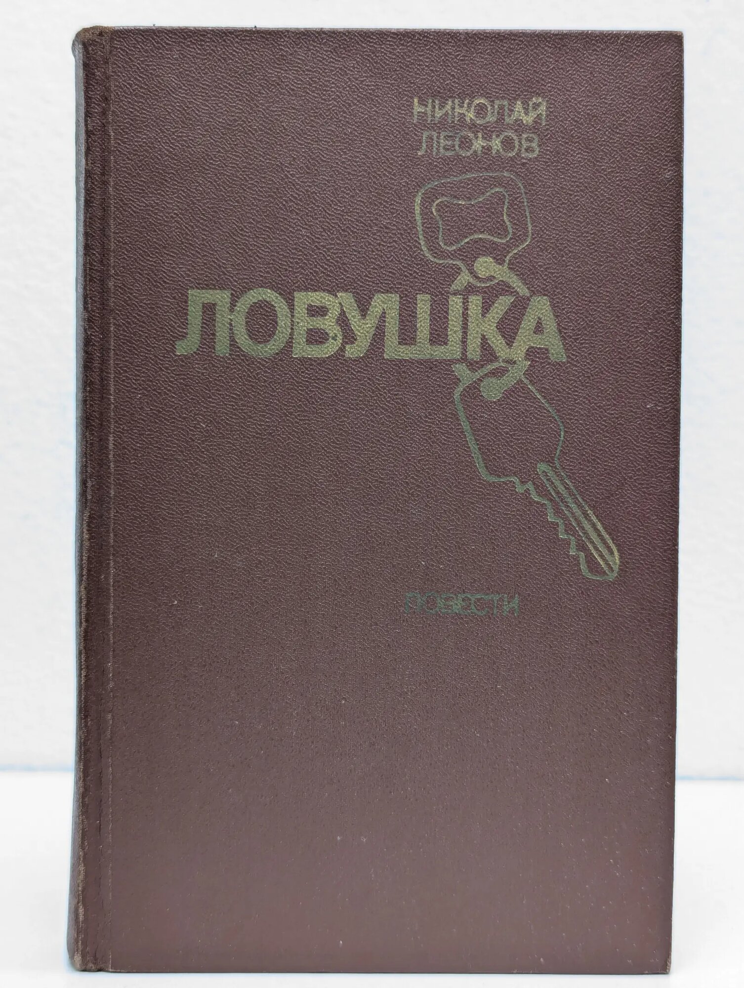 Ловушка Леонов Николай Иванович 1984