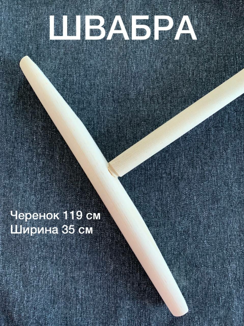 Швабра деревянная для уборки, 120/35 см