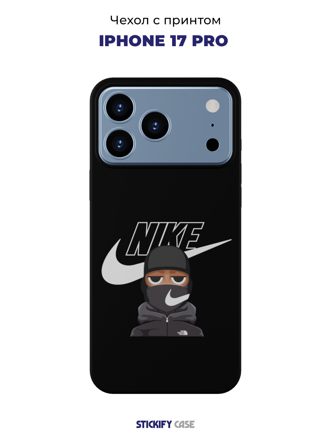 Силиконовый чехол STICKIFY CASE на iPhone 17 Pro черный, с принтом Найк.