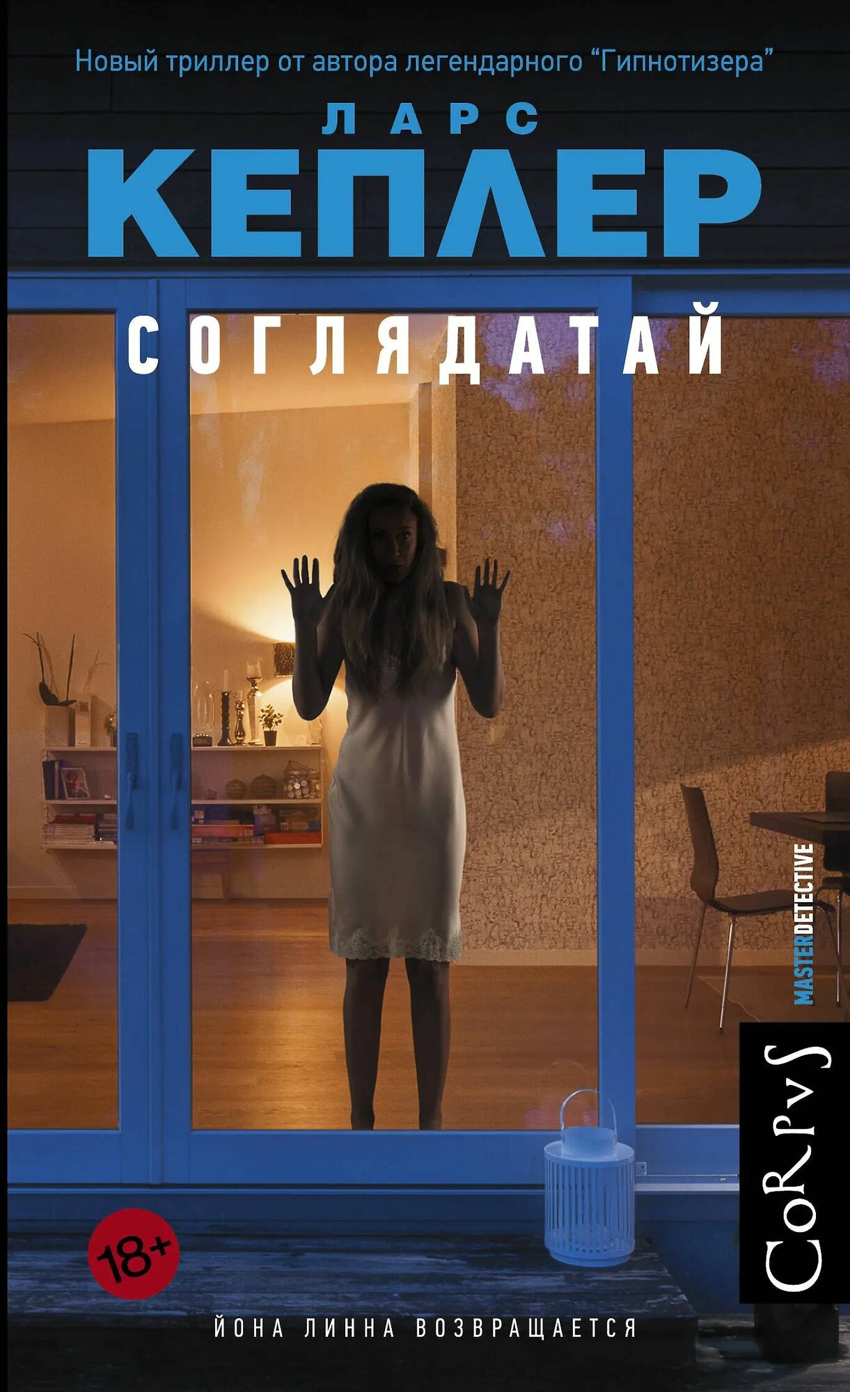 Соглядатай (мягк.)