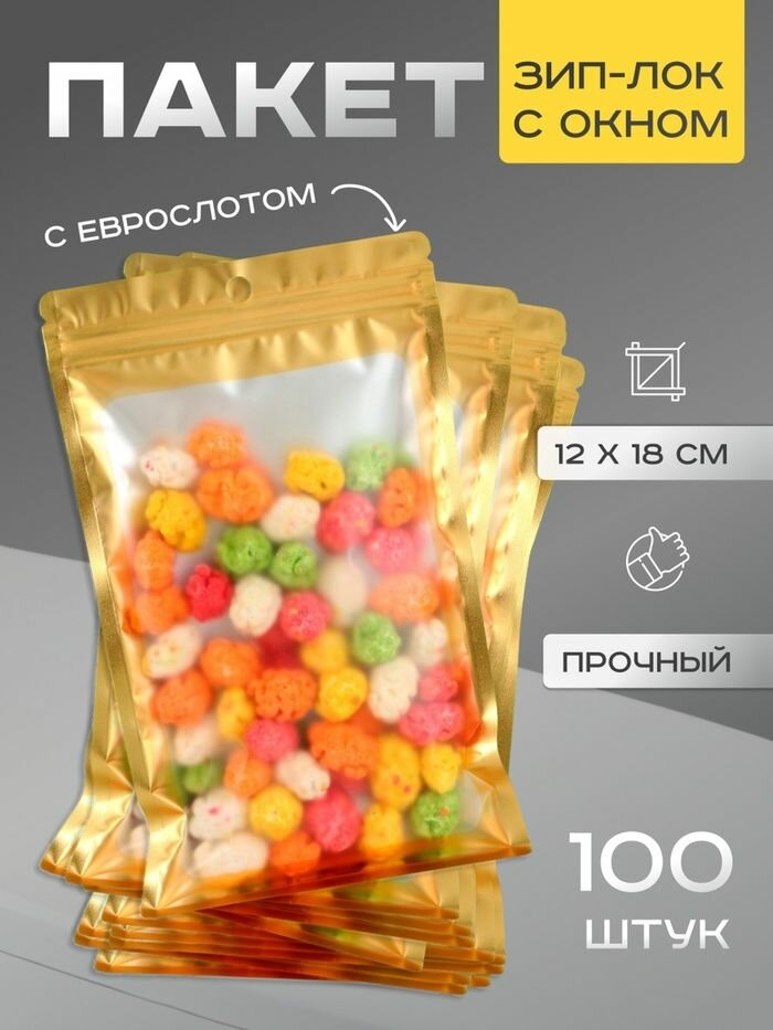 Пакет Зип - лок с окном, с еврослотом, золотой, 12 18 см
