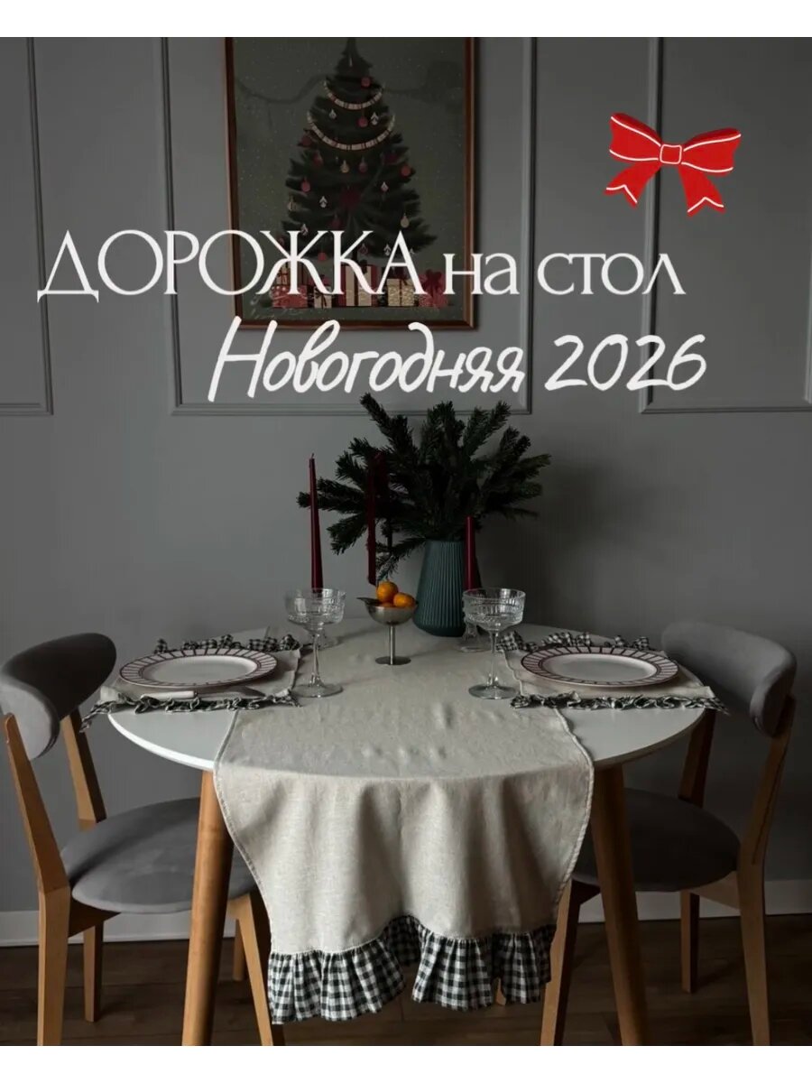 Дорожка на стол с рюшей, зеленая клетка, 50х160 см