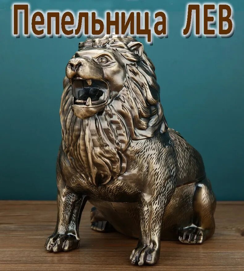 Пепельница ЛЕВ для дома, из металлического сплава, золотой/бронза, 170x110x160 мм, артикул: 2470832478