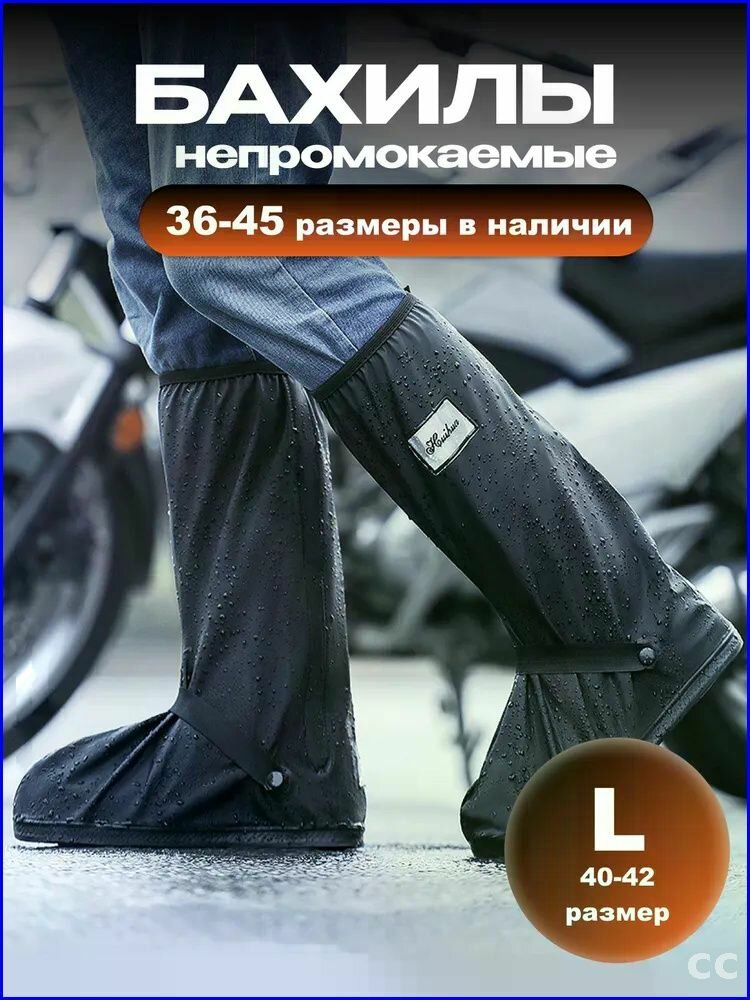 Бахилы от дождя на обувь водонепроницаемые, многоразовые бахилы, мотоботы черные M